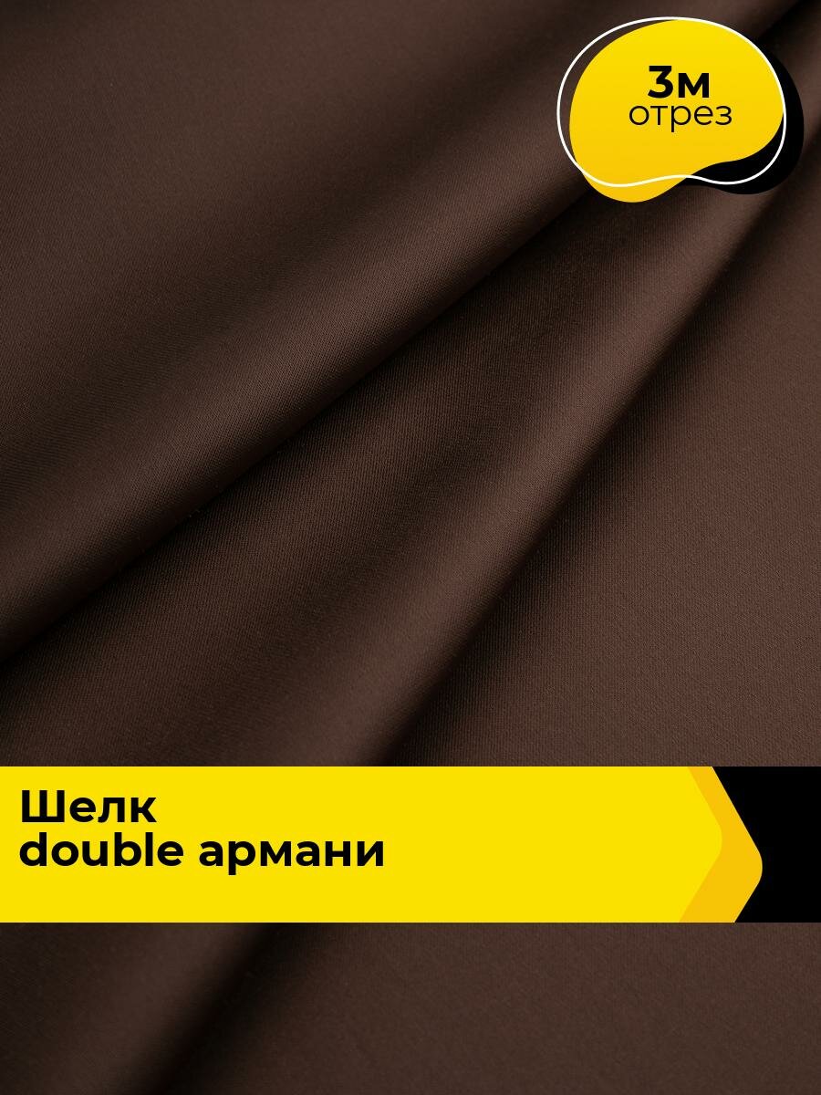 Ткань для шитья и рукоделия Шелк "Double Армани", отрез 3 м * 150 см, цвет коричневый