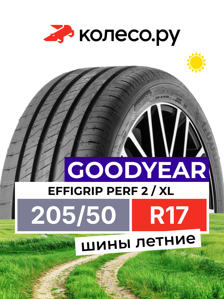 Шины летние ГУД-ЕАР EFFIGRIP PERF 2 205/50 R17 93W XL нешипованная летняя резина