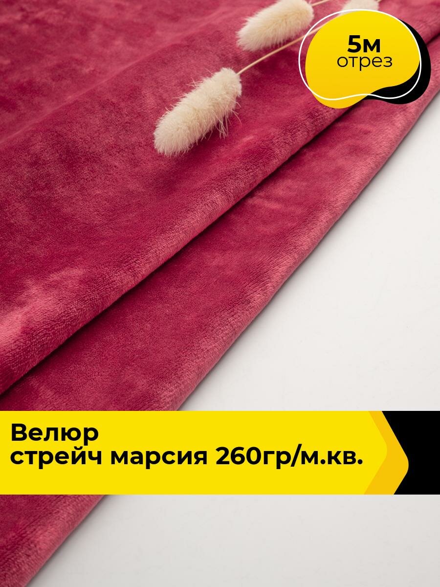 Ткань велюр стрейч для шитья одежды и рукоделия 5 м*150 см, цвет красный