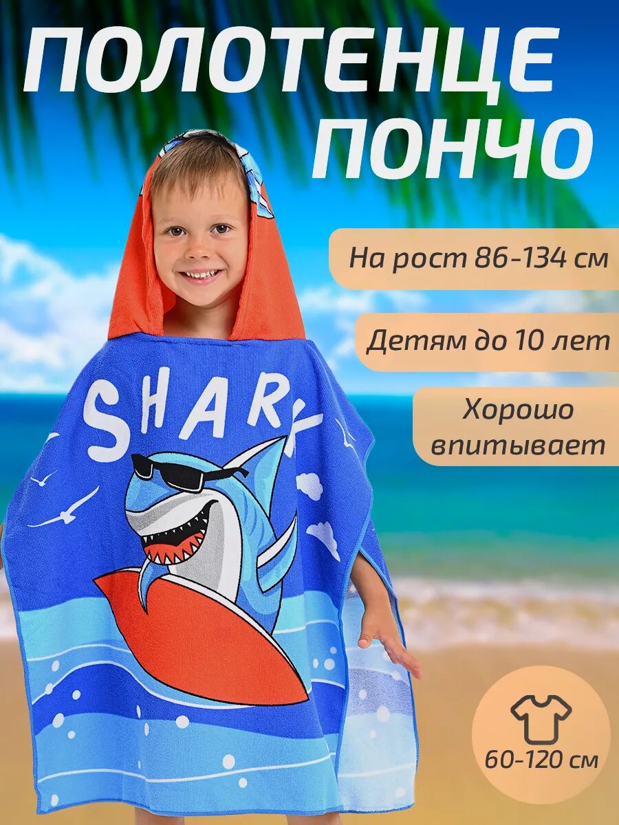Полотенце-пончо MiloSoul "SHARK", микрофибра, пляжное, с капюшоном, 60x60 см