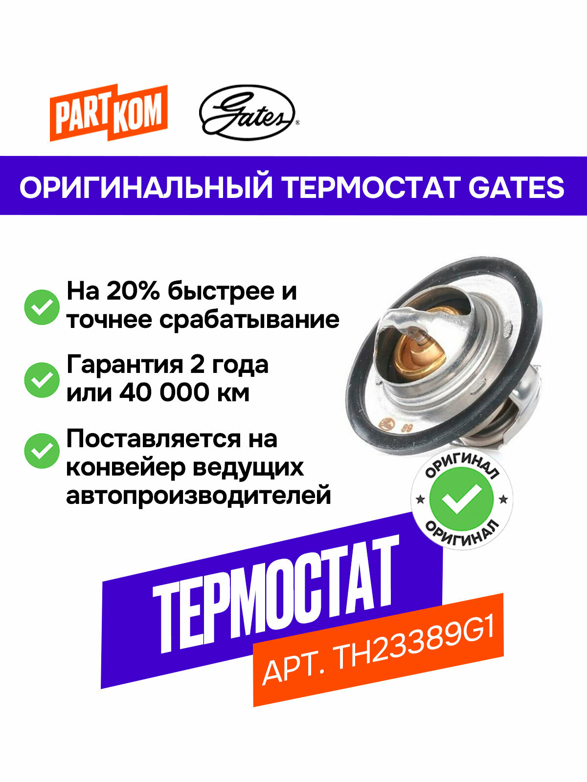 Термостат GATES TH23389G1 для а/м DACIA Logan, RENAULT Megane