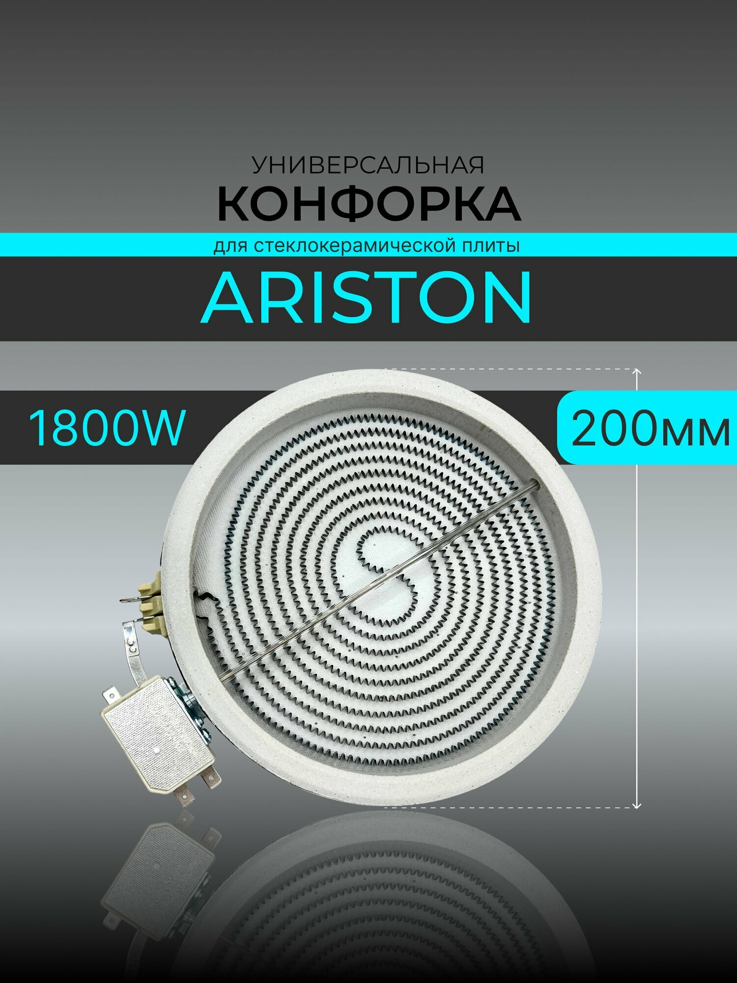 Конфорка для электроплит Ariston, 1800Вт D200mm