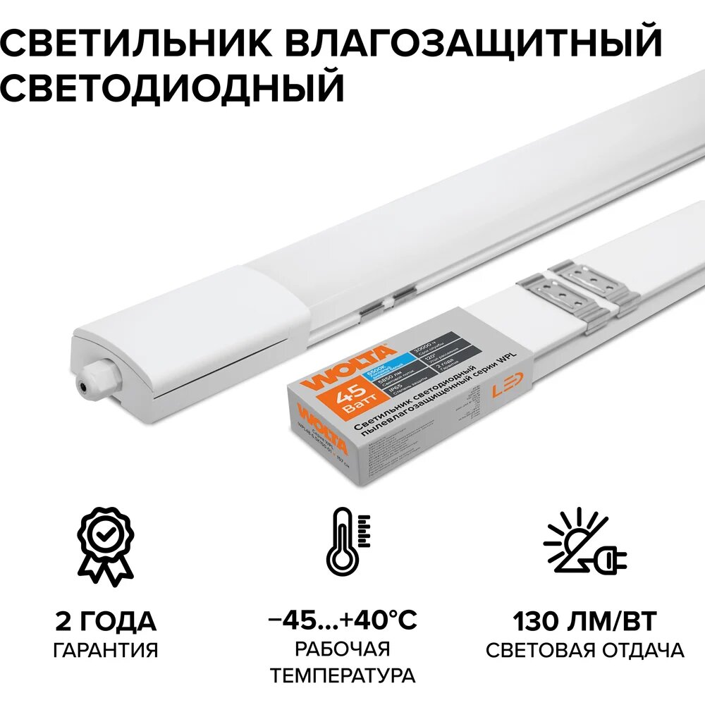 Светодиодный светильник Wolta влагозащищенный, 45Вт, 6500К Холодный белый свет, IP65 WPL48-6.5K150-01, Класс защиты