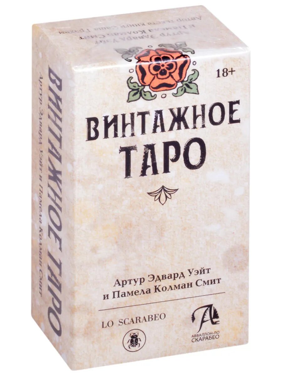 Таро "Винтажное"