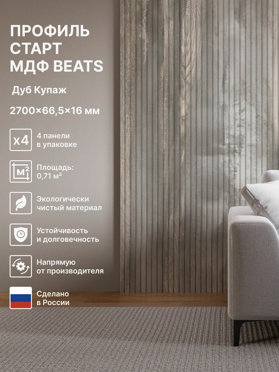 Профиль Старт МДФ; Коллекция: Beats De Luxe Standart; Цвет: Дуб Купаж 2700x66,5x16 мм (упаковка 4 штуки)