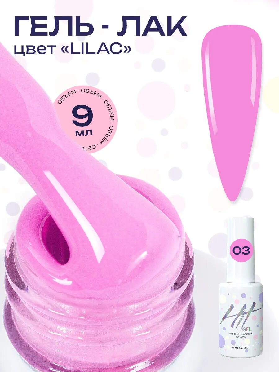 Розово-пурпурный гель-лак для ногтей однослойный, высокопигментированный, HitGel №03, 9 мл
