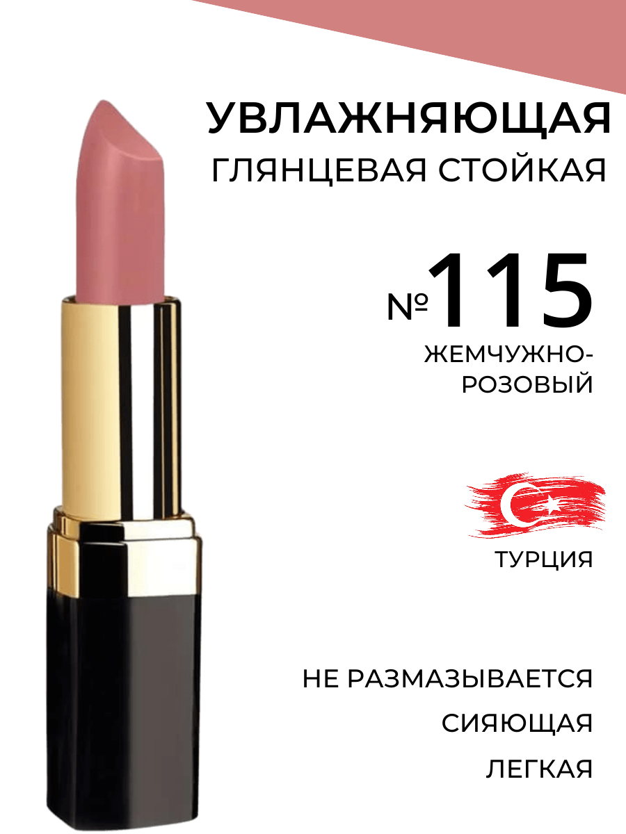Стойкая перламутровая увлажняющая помада для губ Golden Rose Lipstick питающая губы маслом Ши и витамином Е, тон 115