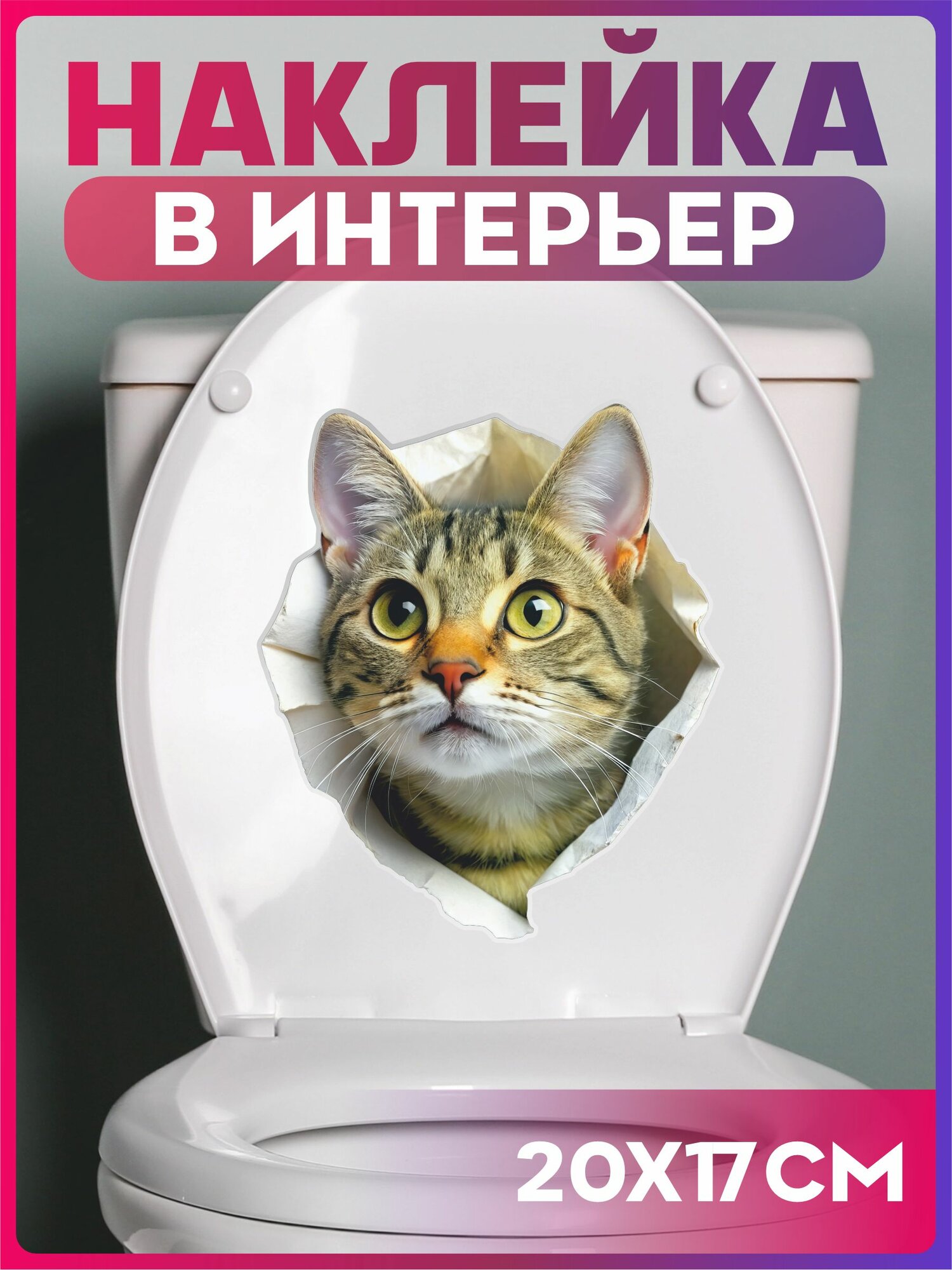 Наклейка на унитаз Котик