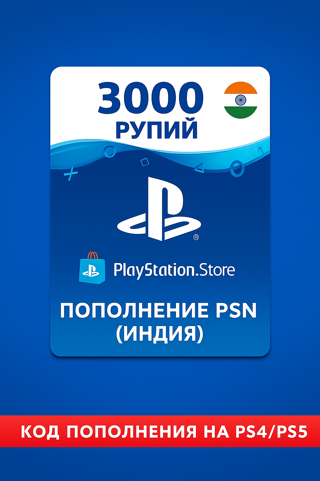 Пополнение баланса PS Store 3000 рупий, для PlayStation, Индия, электронный ключ