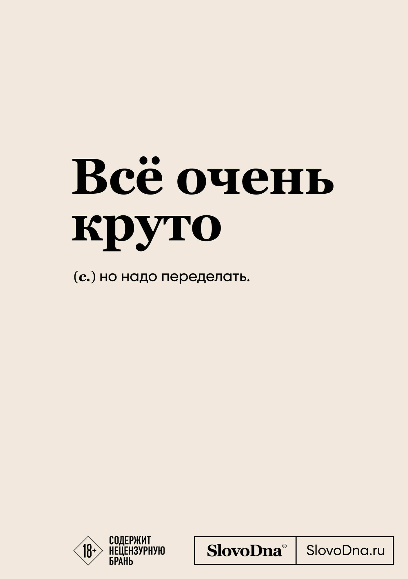 Блокнот SlovoDna. Всё очень круто (формат А5, 128 стр, с контентом)
