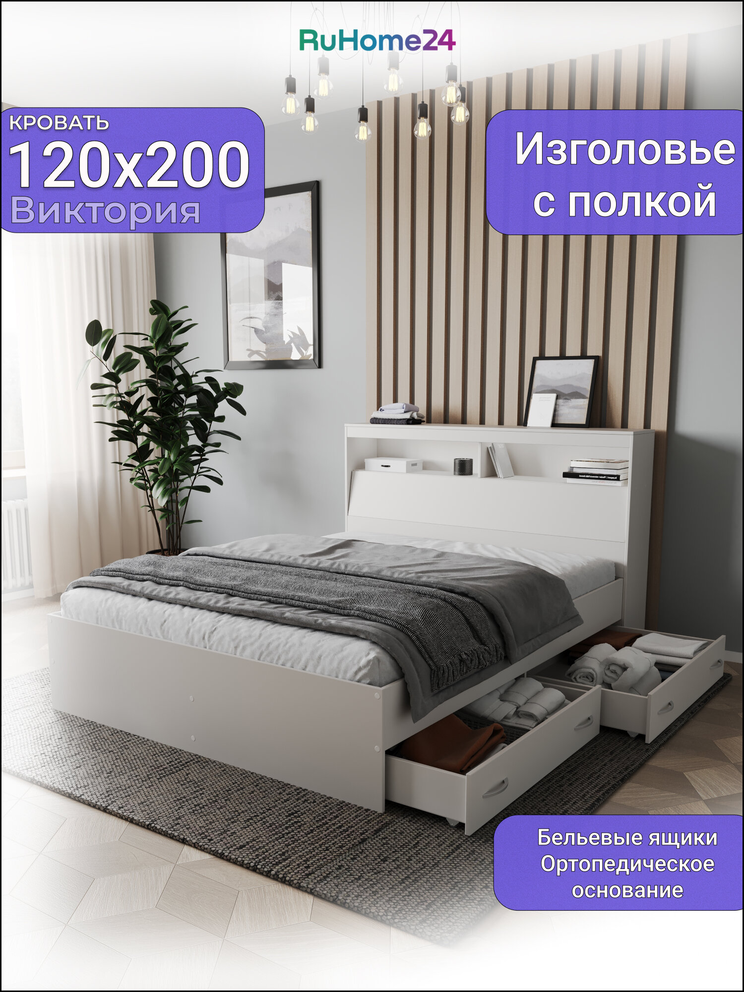 Кровать Виктория 120х200 белая с прикроватным блоком и ящиками