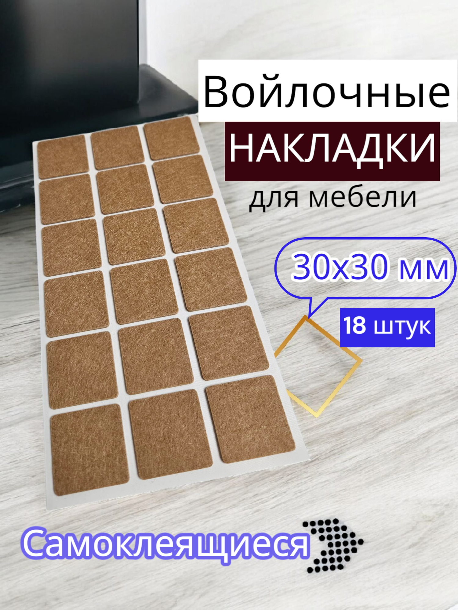 Войлочные подкладки для мебели - квадратики 30х30мм, 18 штук/накладки на самоклейке