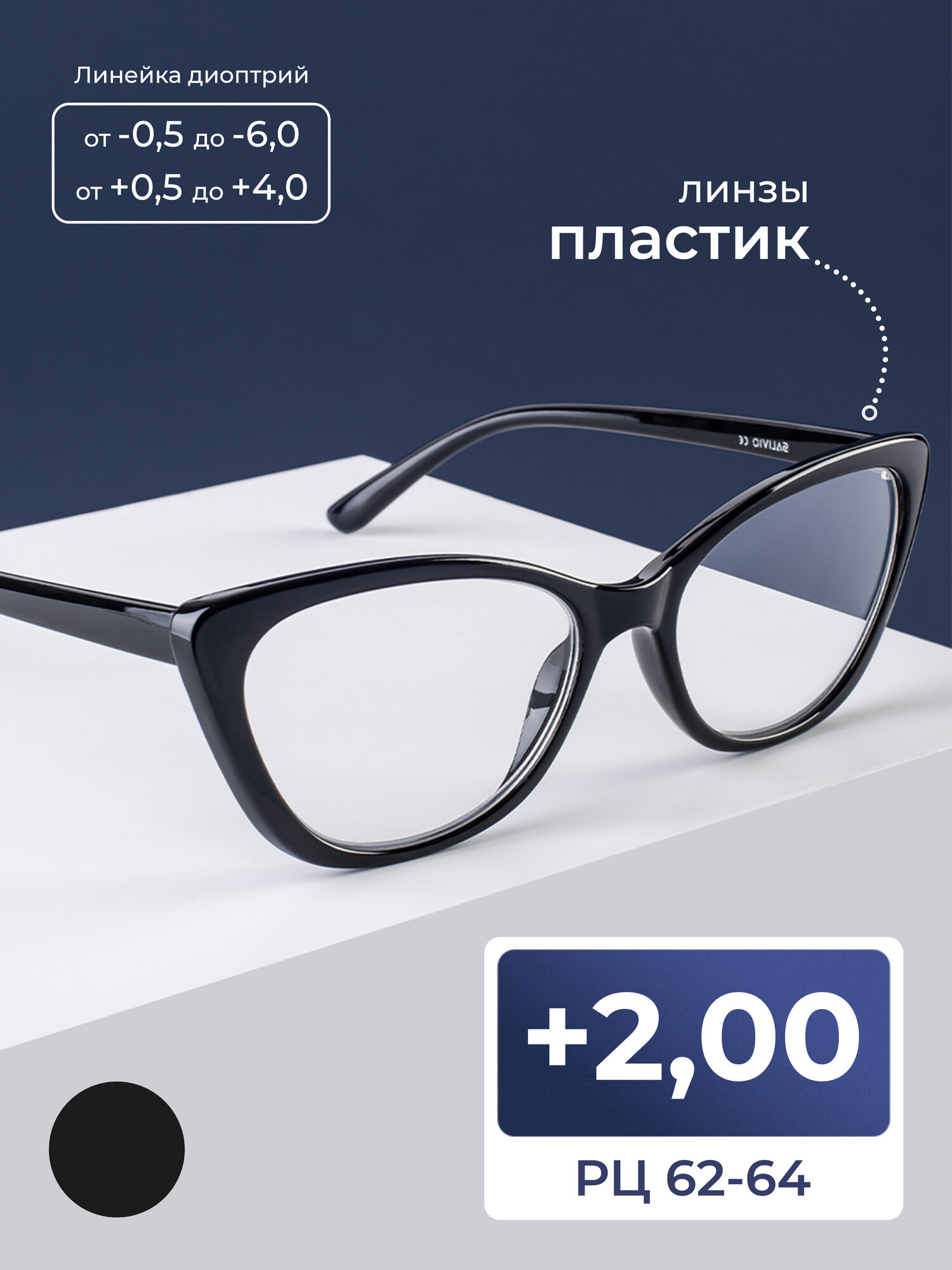 Очки для зрения-чтения РЦ 62-64 (+2.00) SALIVIO 0021 C1, цвет черный, без футляра, стигматические, РЦ 62-64