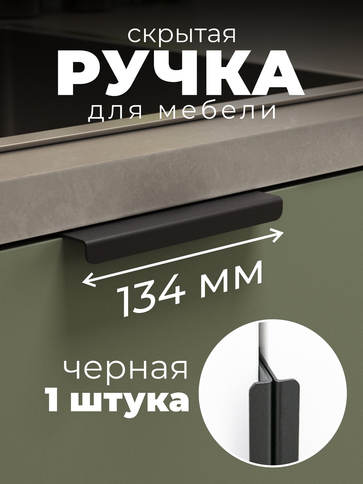 Ручка мебельная П-образная 134мм. Черная. Ручки для мебели кухонной, шкафа. Ручка для мебели накладная лофт, торцевая.