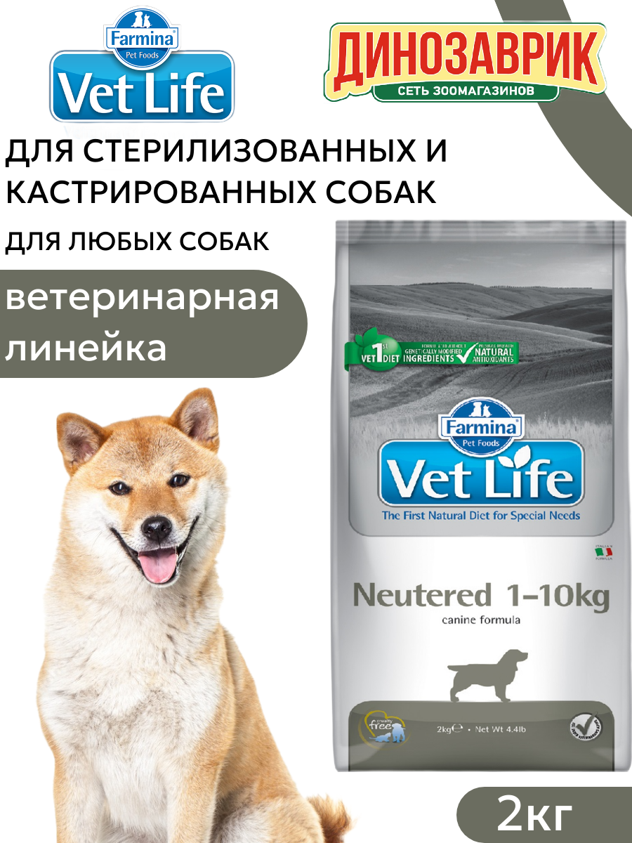 Сухой корм Farmina Vet Life Dog Neutered 1-10 kg для кастрированных и стерилизованных собак весом до 10 кг - 2 кг