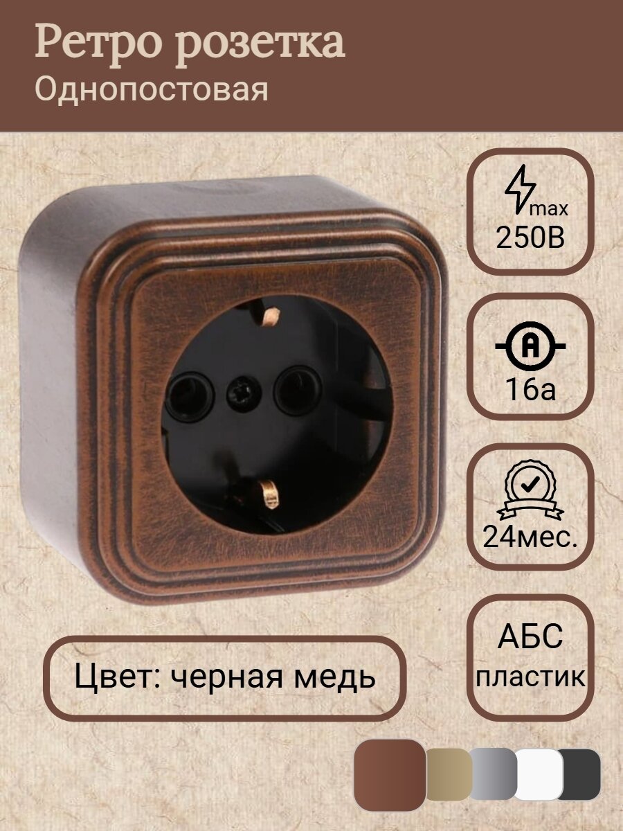 Bylectrica "Элект" Розетка с заземлением, пластик, н/м, цвет черная медь