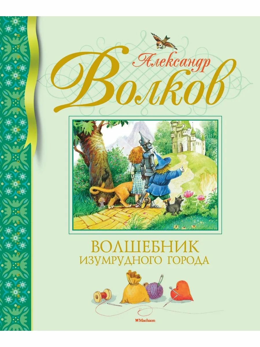 Волшебник Изумрудного города