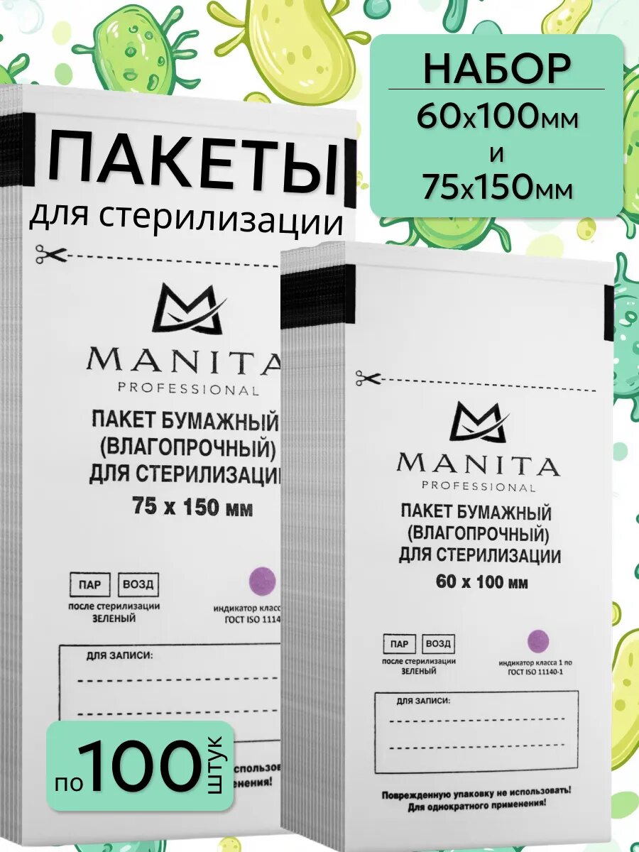 Набор крафт-пакетов для стерилизации Manita Professional, бумага, 200шт