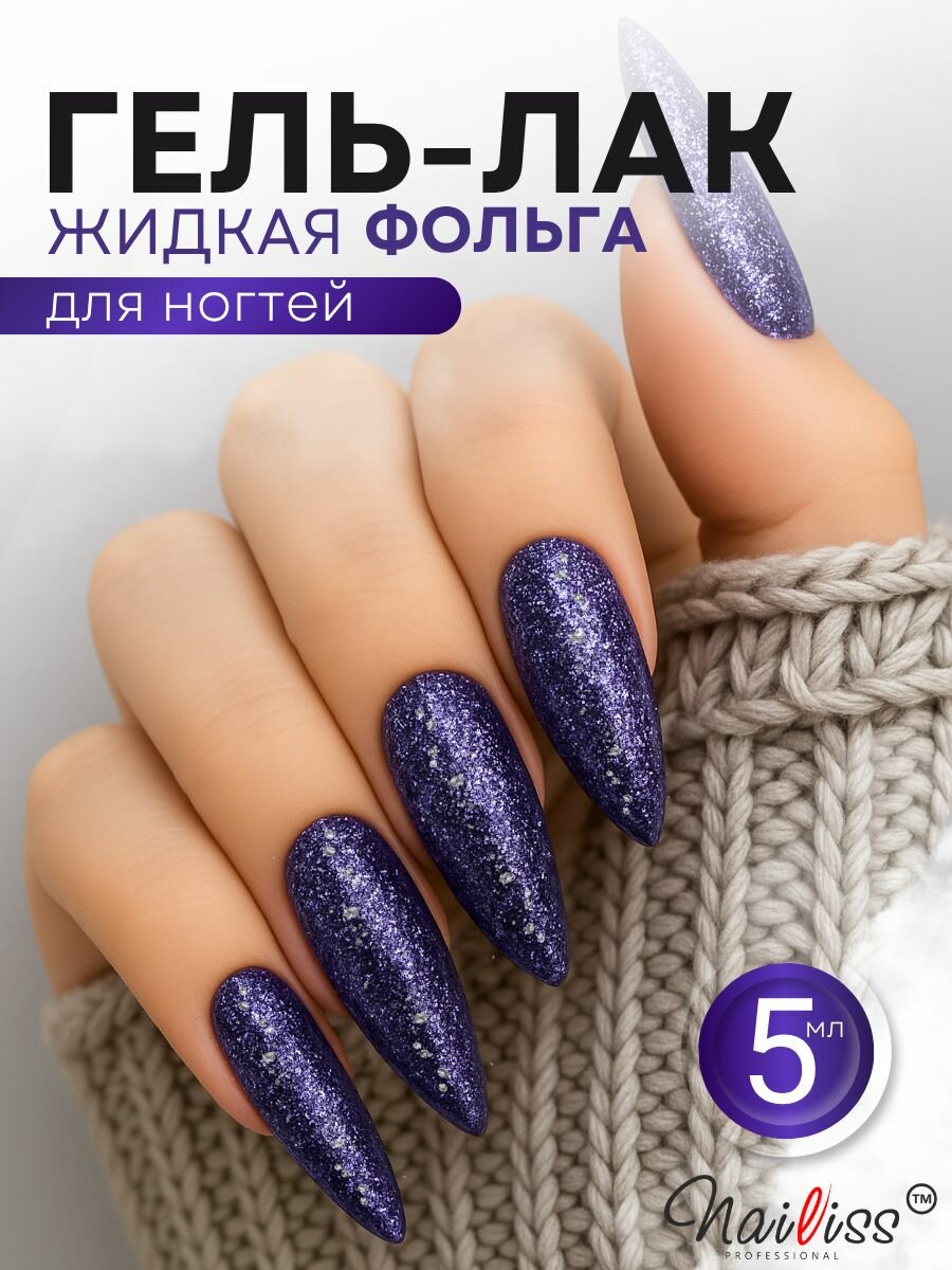 Гель-лак с блестками для дизайна ногтей "Platinum" №07, 5 мл