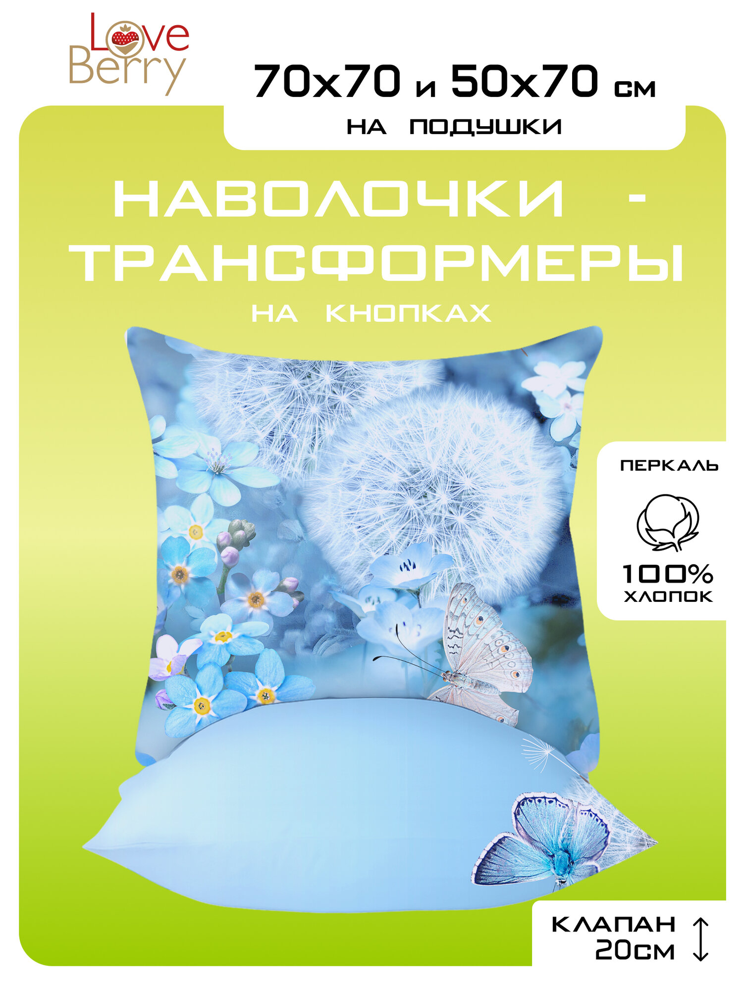 Наволочки 70х70 2 шт LOVEBERRY, трансформер, набор наволочек из перкаля