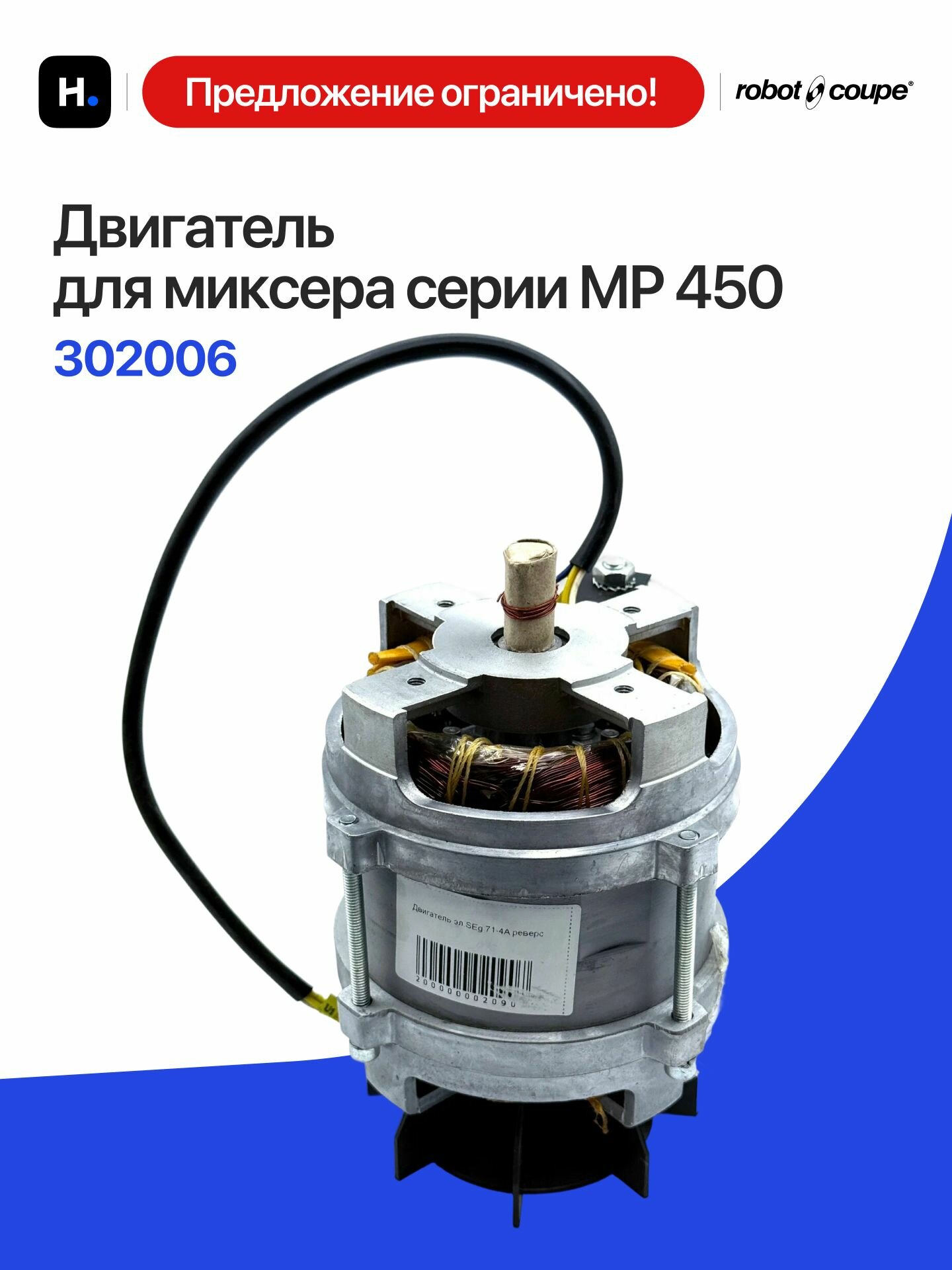 Двигатель 302006 для миксера серии МР 450