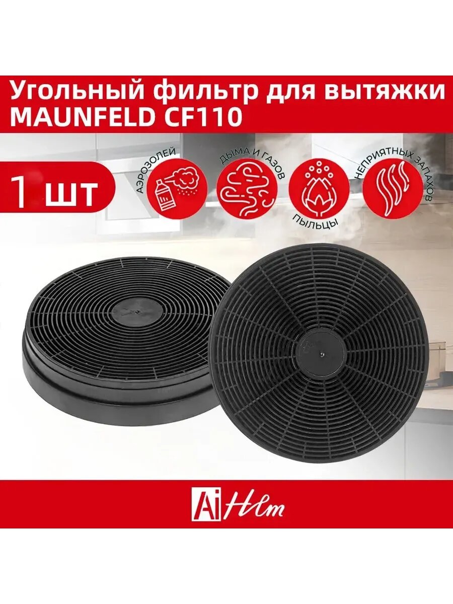 Фильтр угольный MAUNFELD LC3 (CF110) 1 шт.