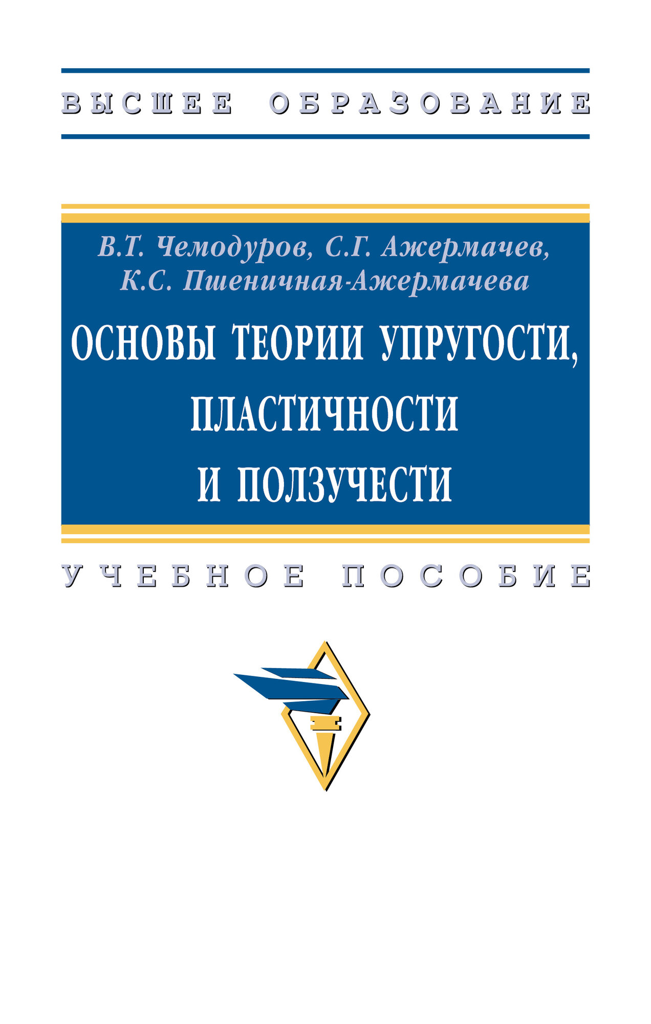 Основы теории упругости, пластичности и ползучести: Уч. пос.-М: НИЦ ИНФРА-М,2025