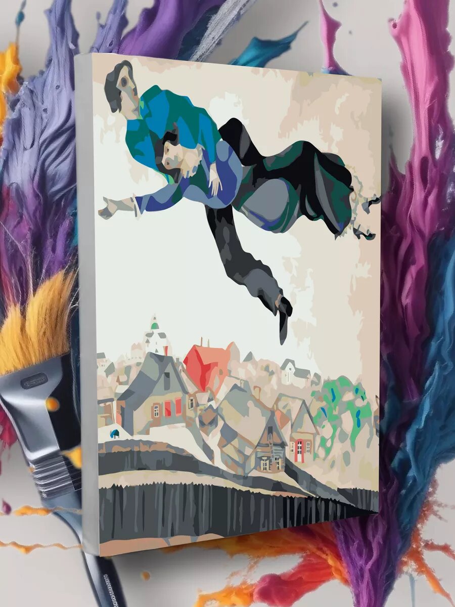 Картина по номерам Шагала