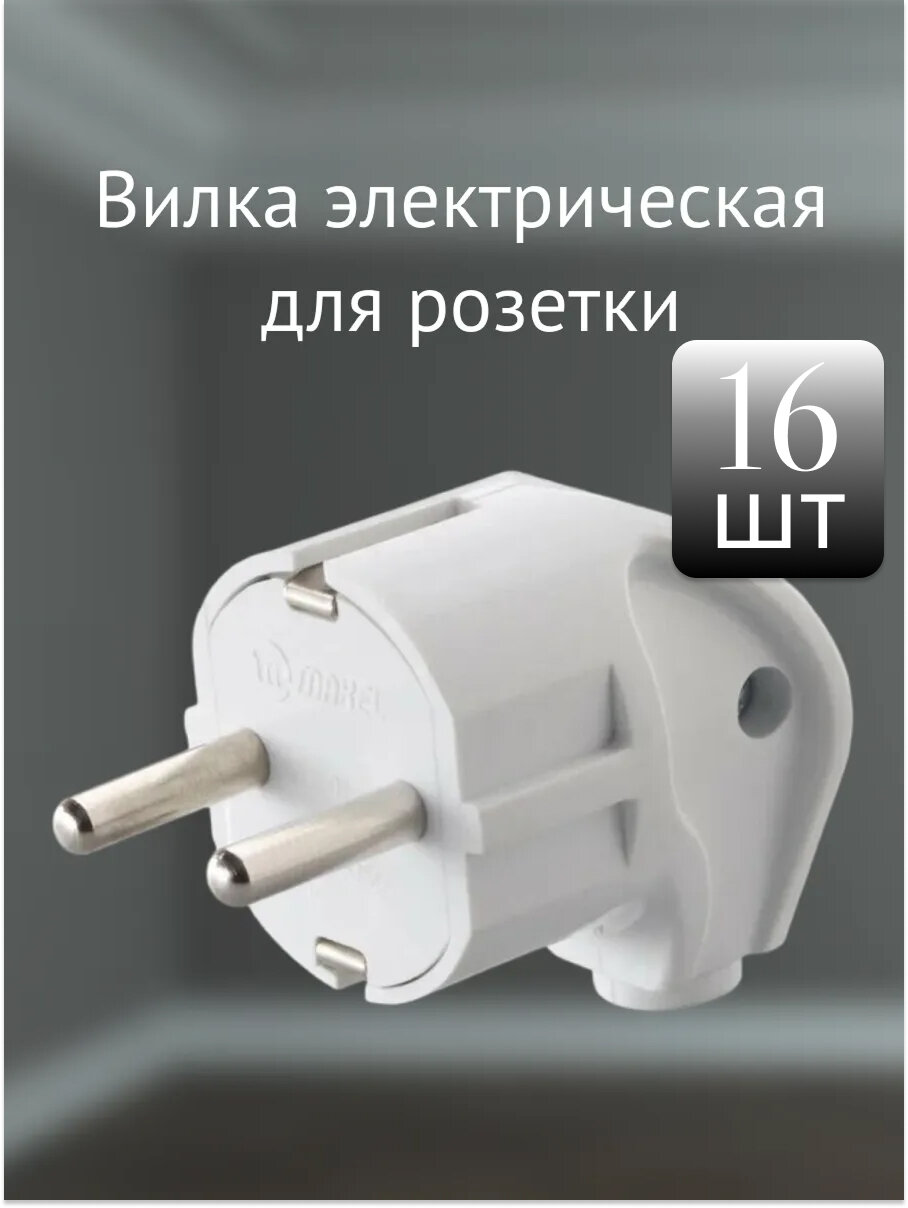 Вилка евро Makel с заземлением, с боковым вводом, 16А, 230В, IP20, белая (комплект из 16 шт.)