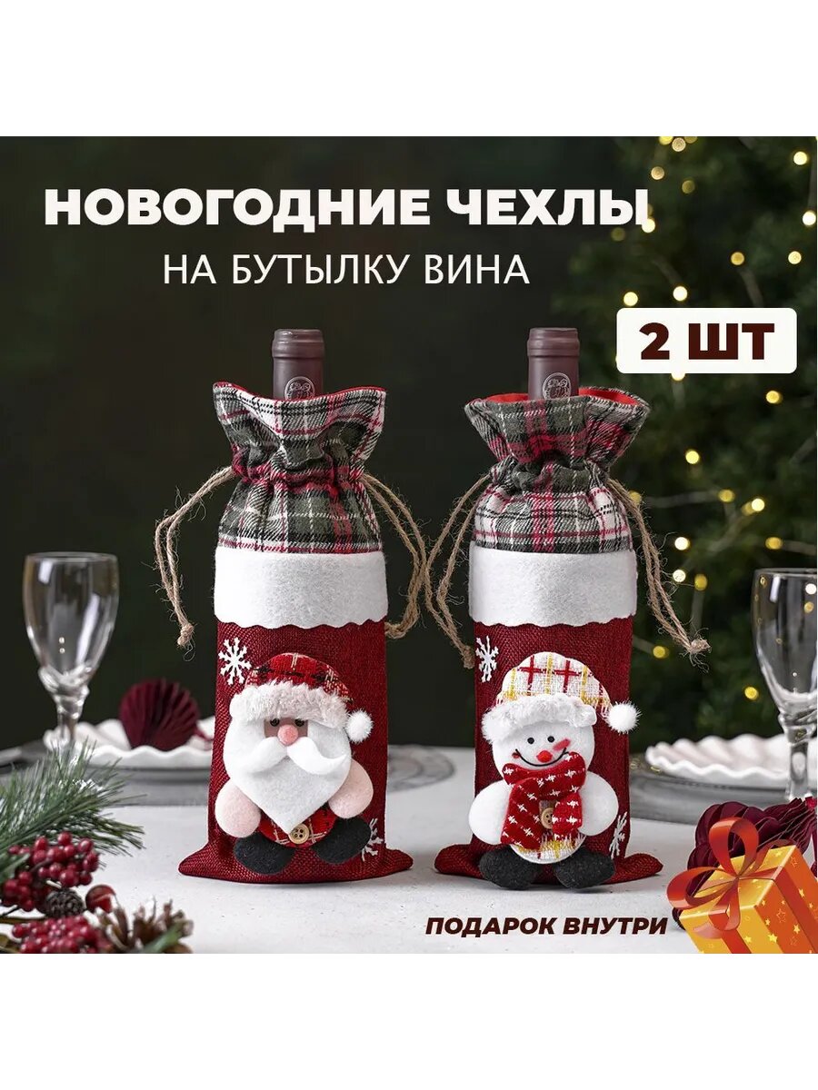 Чехол для винной бутылки «Санта-Клаус»