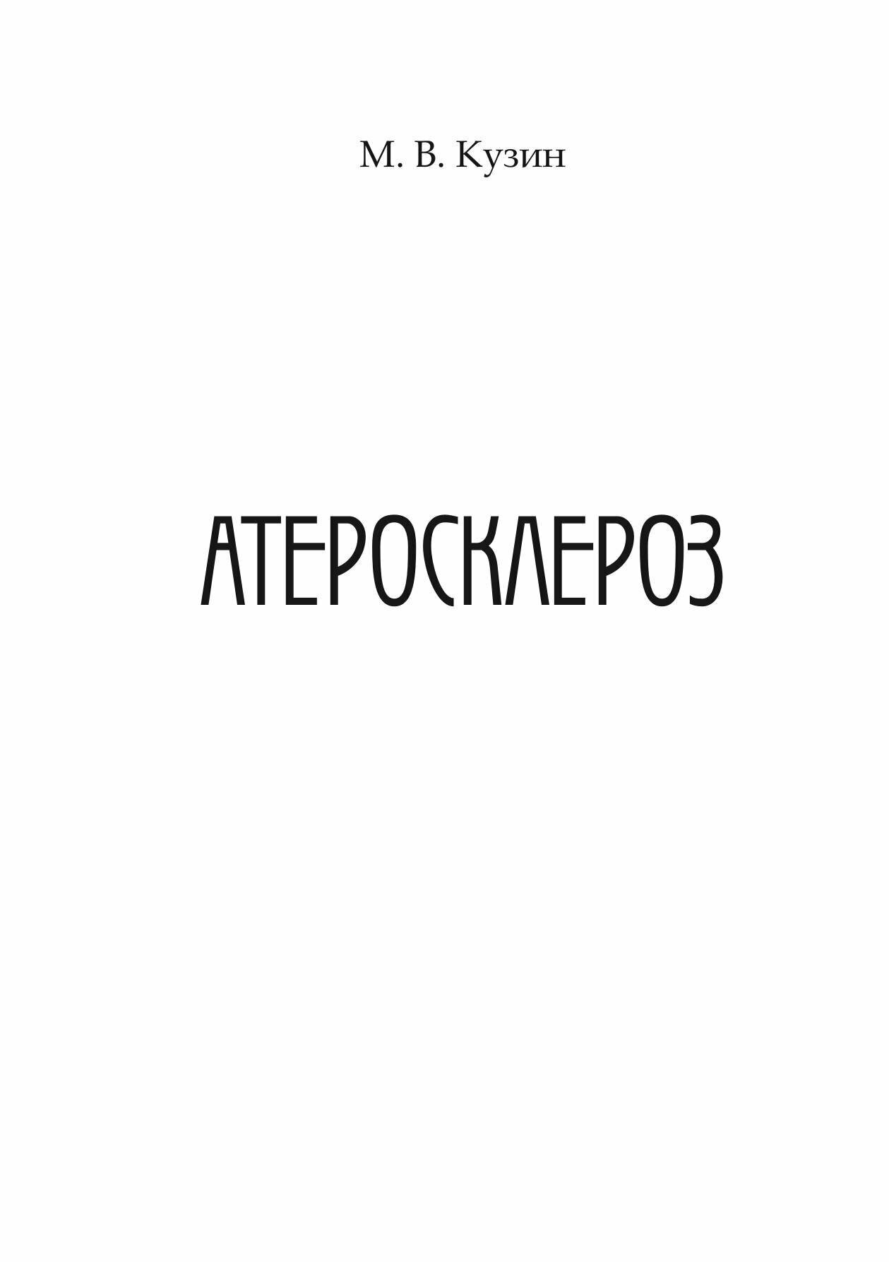 Атеросклероз — фото 1