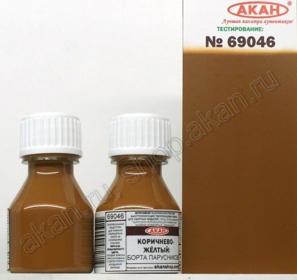 69046 акан Коричнево-жёлтый - борта парусников. 10 мл.