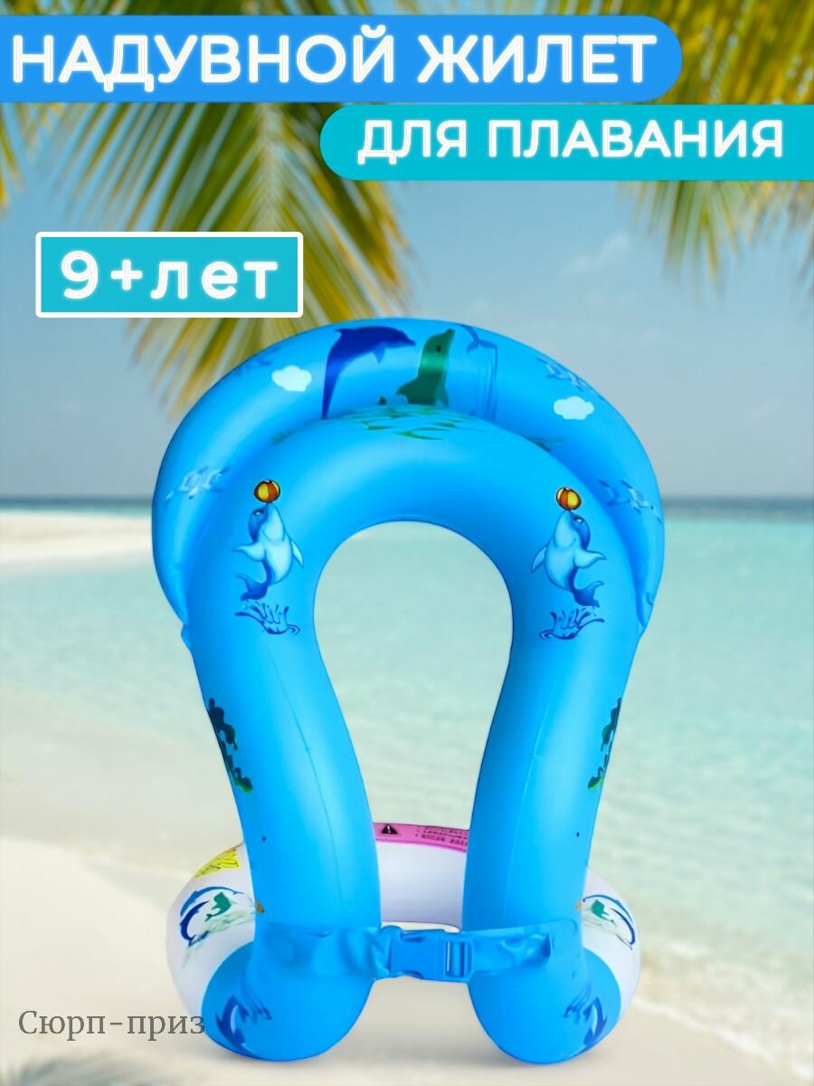 Жилет для плавания детский надувной