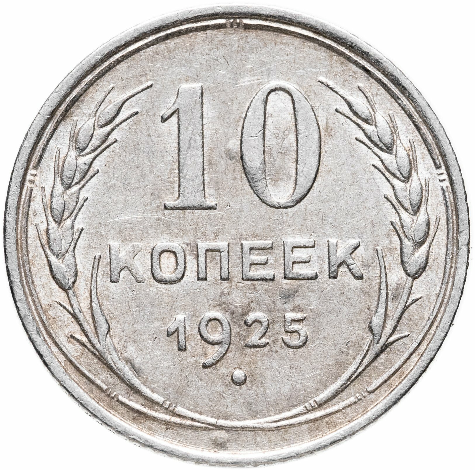 10 копеек 1925, Серебро 500, в сохранности XF