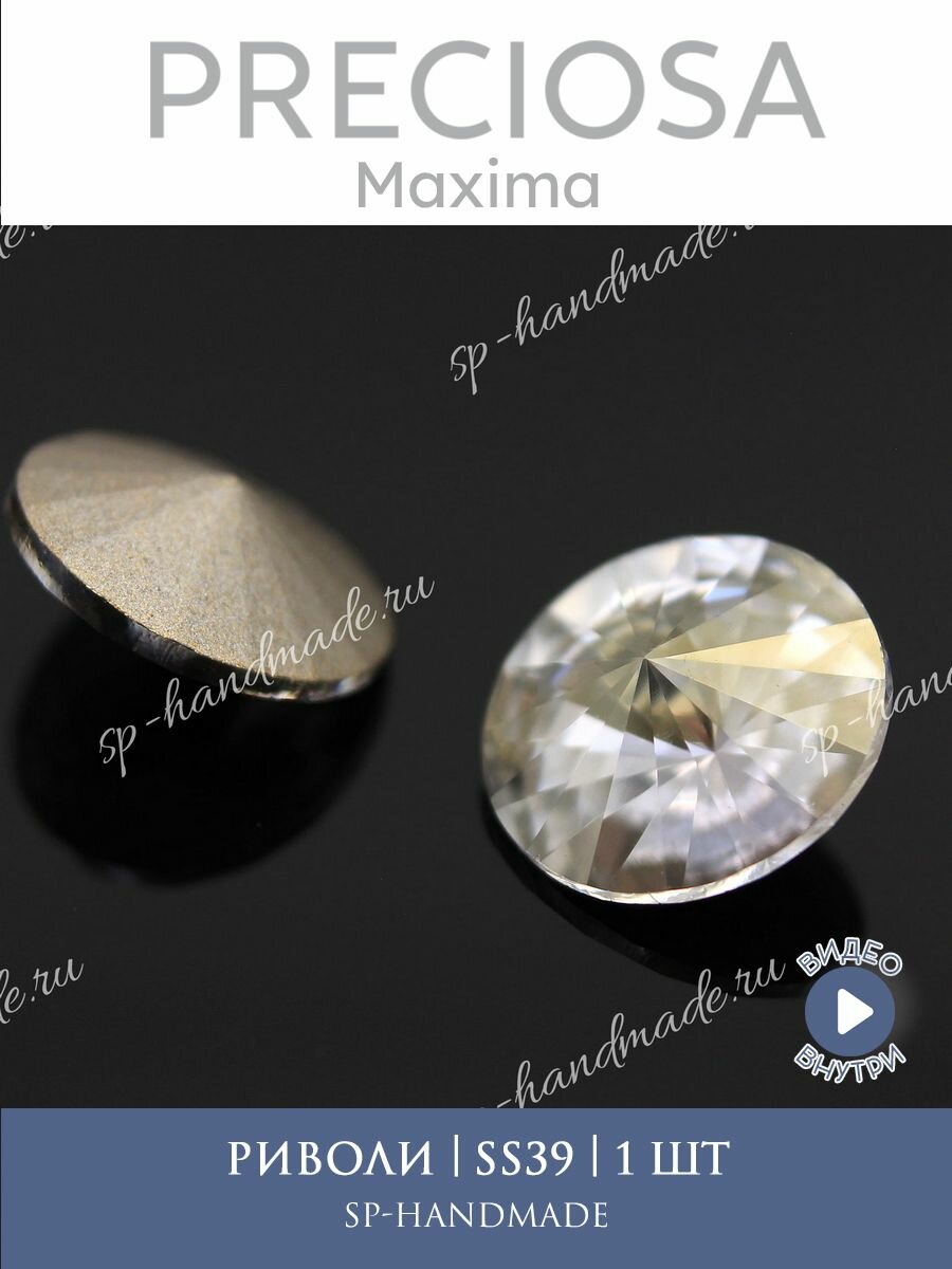 Риволи хрустальный Preciosa Crystal Argent Flare Maxima ss39/8,15-8,40 мм 1 шт 1 шт (Чехия)