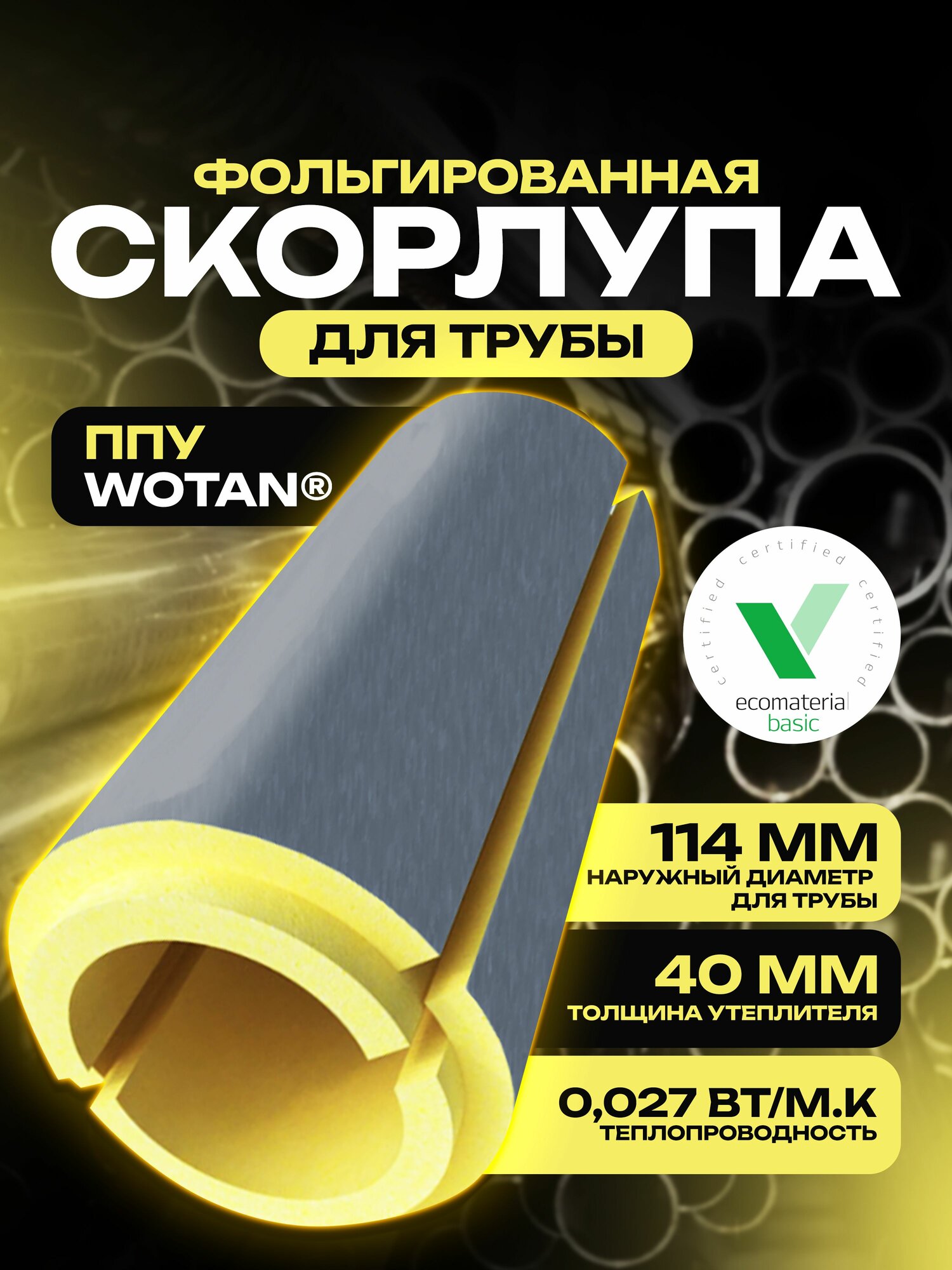 Утеплитель для труб Wotan, фольгированный, скорлупа ППУ Wotan, для трубы с внешним диаметром 114 мм
