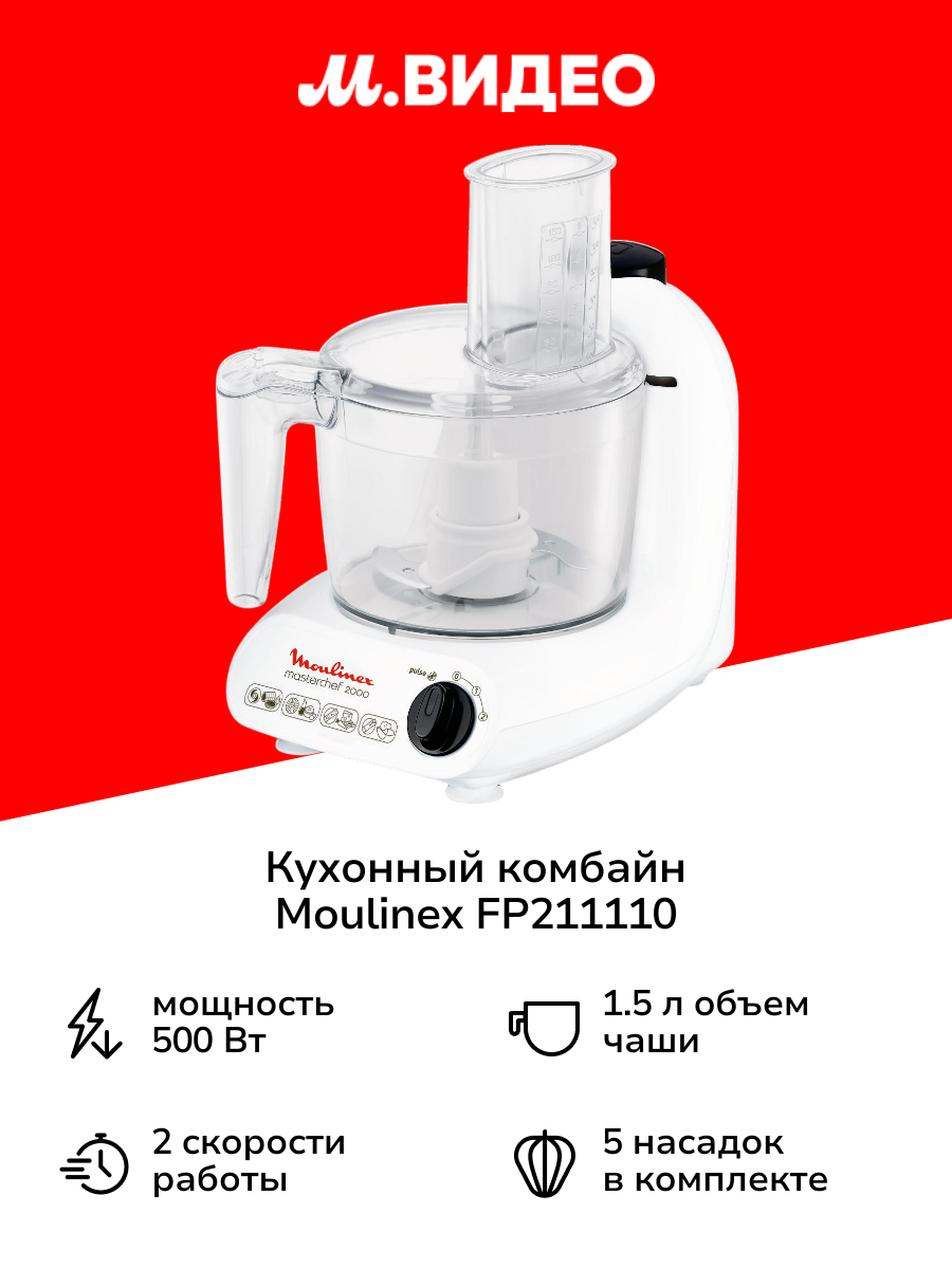 Кухонный комбайн Moulinex FP211110