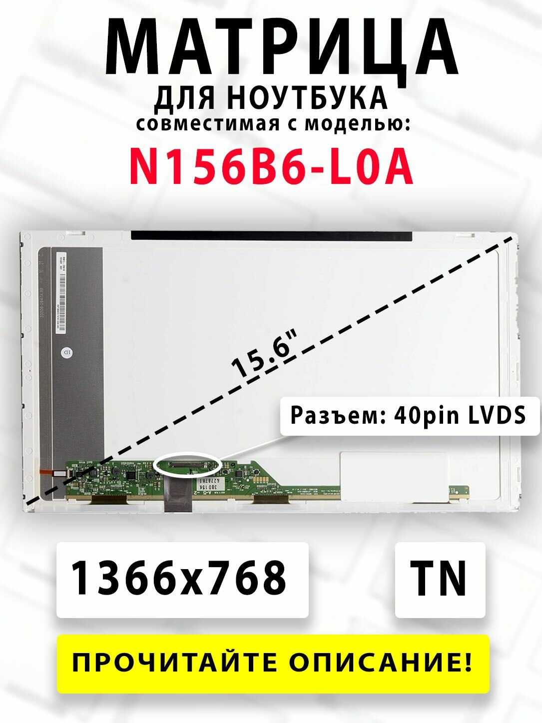Матрица для Ноутбука N156B6-L0A - (15.6' - HD - TN - 40pin)