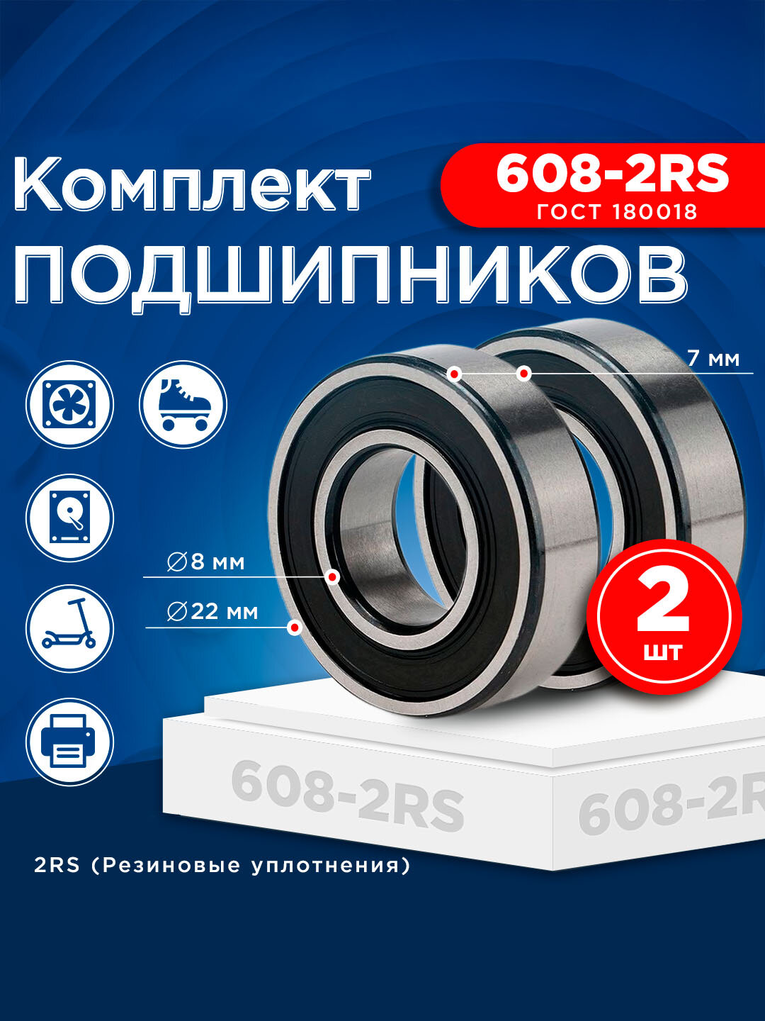 Подшипник 608-2RS (ГОСТ 180018) размер 8x22x7 мм - 2 шт, радиальный шариковый, с резиновыми уплотнениями