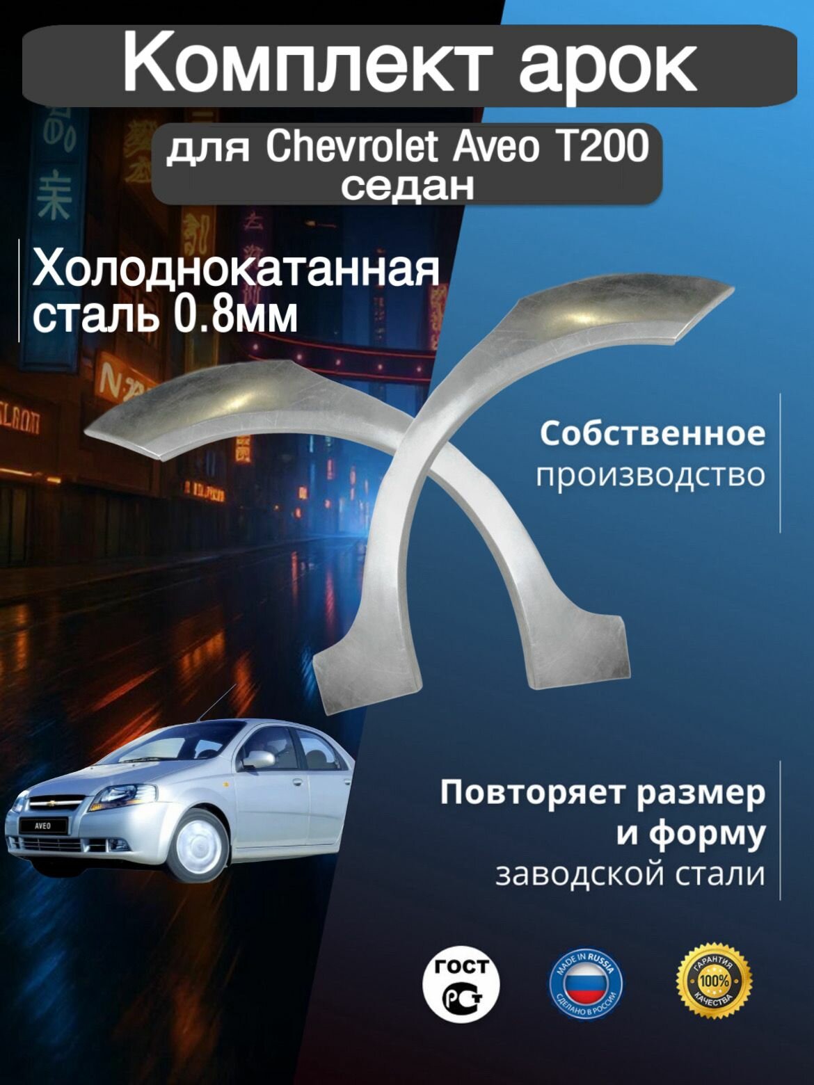 Арки ремонтные задние комплект (правая + левая) для автомобиля Chevrolet Aveo T200 sedan, Шевроле Авео Т200 седан, 2003-2008г, холоднокатанная сталь 0.8 мм
