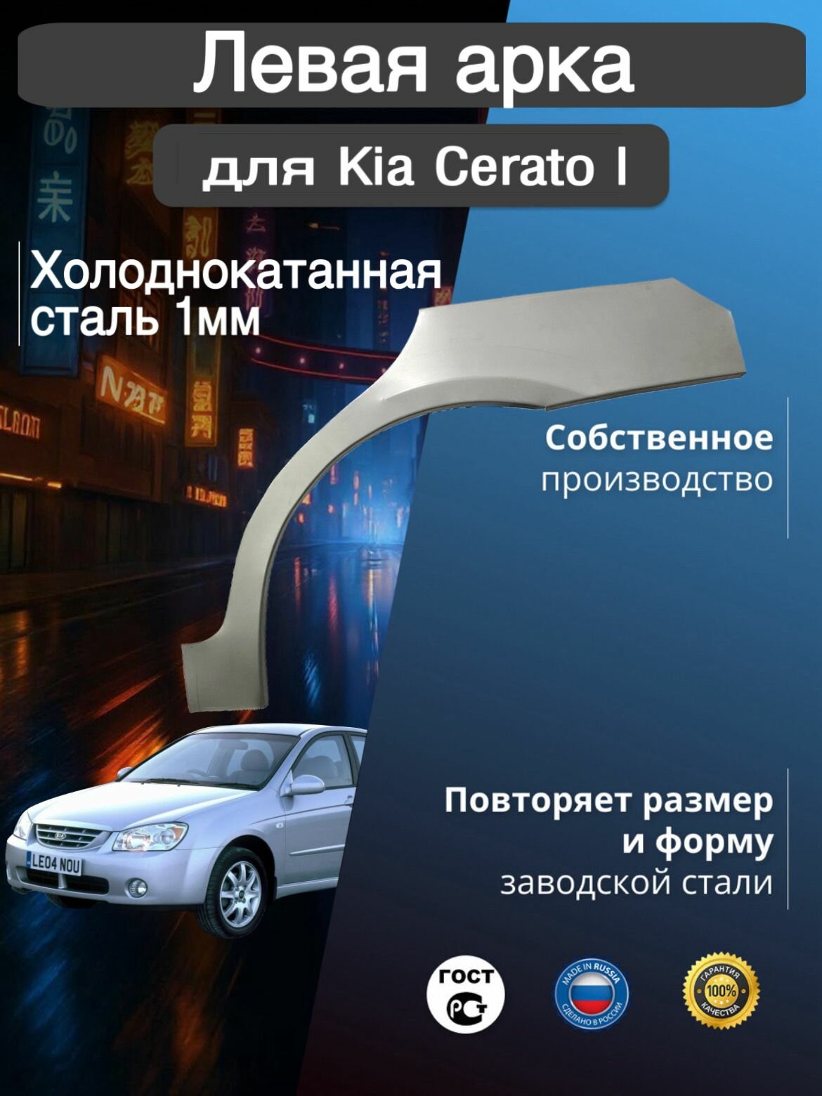 Арка ремонтная задняя левая для автомобиля Kia Cerato 1, 1 rest, Киа Церато 1 поколение, 1 поколение рестайлинг, 2003-2009г, холоднокатанная сталь 1 мм