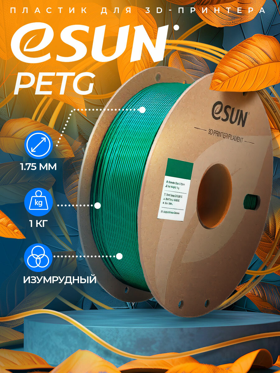 Esun Катушка PETG-пластика ESUN 1.75 мм 1кг, изумрудная