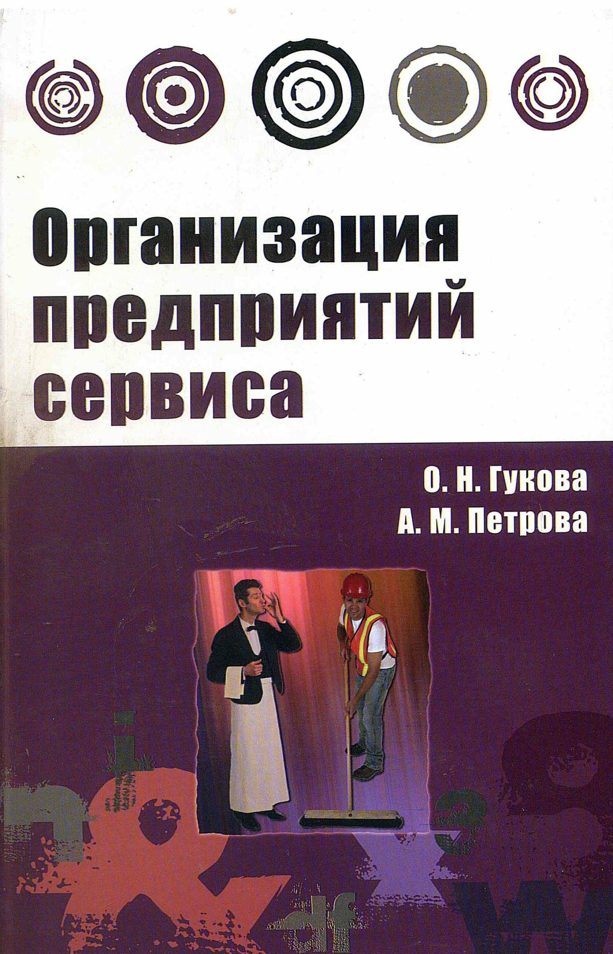 Организация предприятий сервиса. Гукова О. Н, Петрова А. М. СПО. 2024г, 384с.
