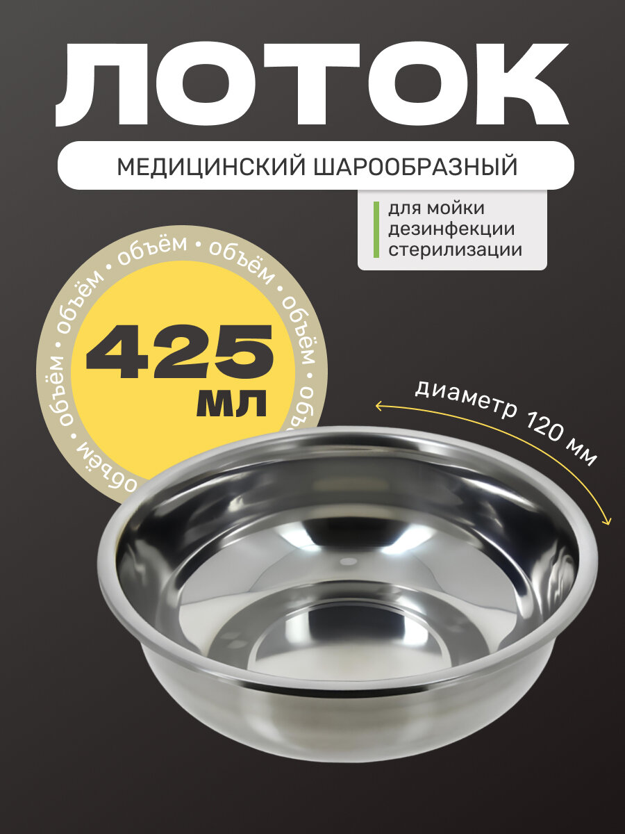Лоток шаровидный медицинский для инструментов 120х55 мм (0.425 л)