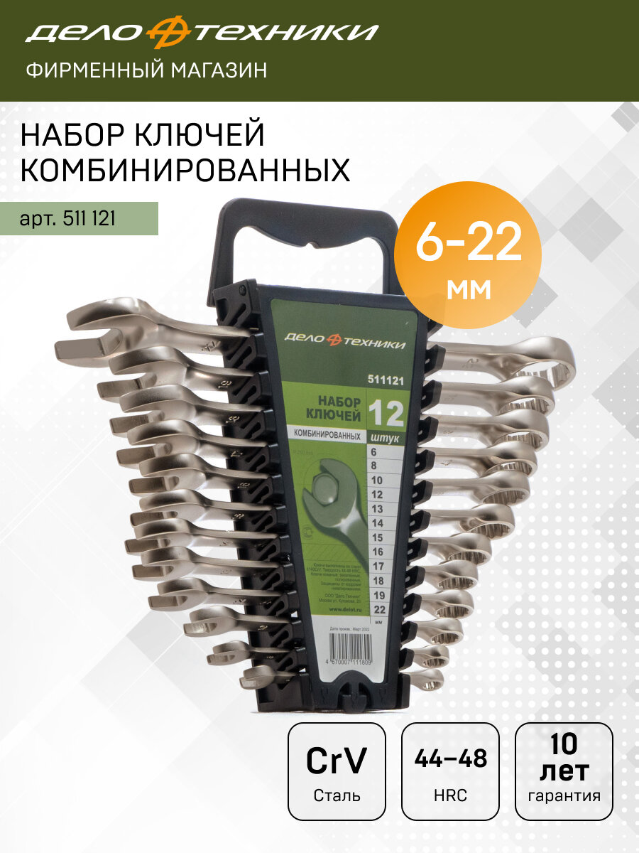 Набор ключей комбинированный 12 штук, холдер, Дело Техники, 511121