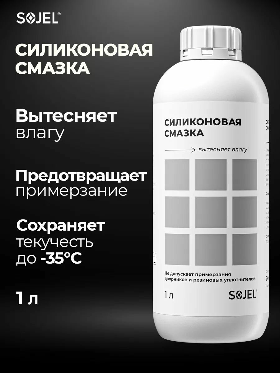 Силиконовая смазка для резиновых уплотнителей автомобиля1л SOJEL
