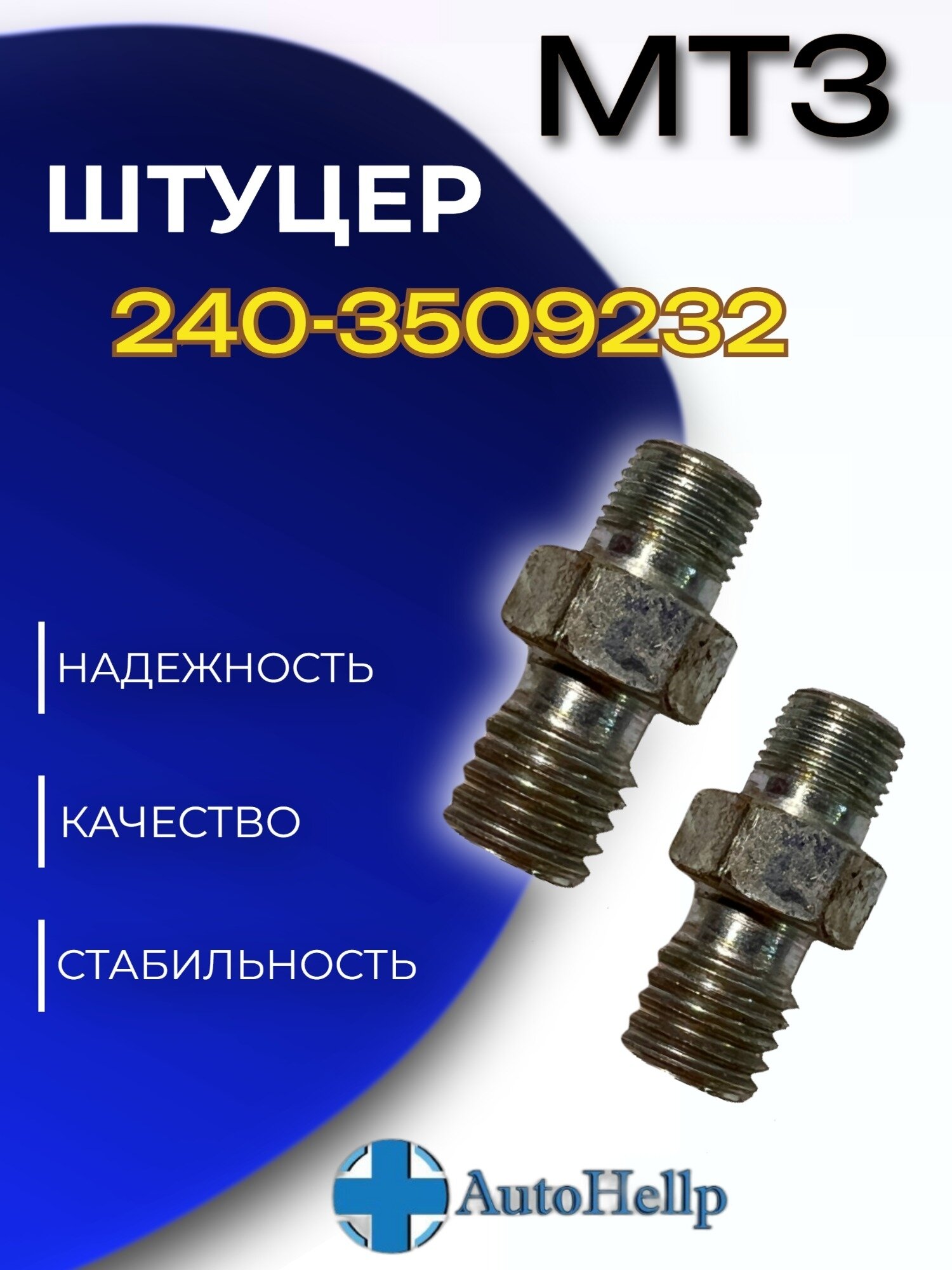 Штуцер маслопровода компрессора Д-245, 240-3509232