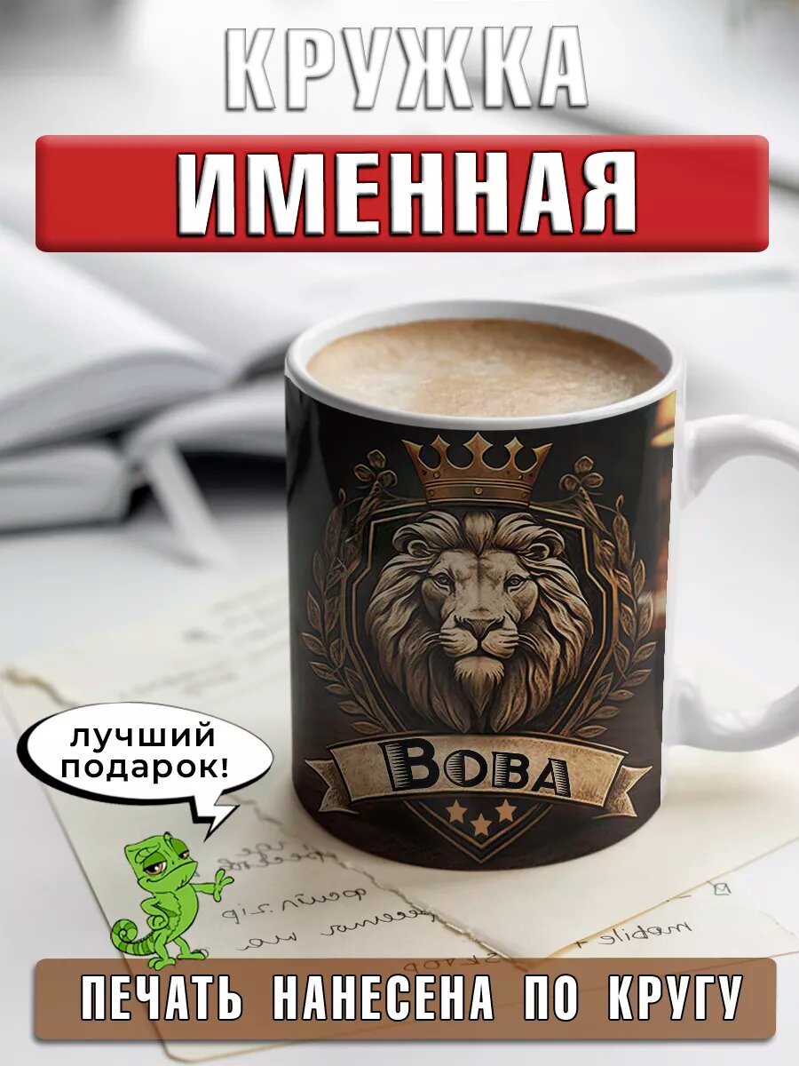Кружка Вова с именем и надписью большая керамическая