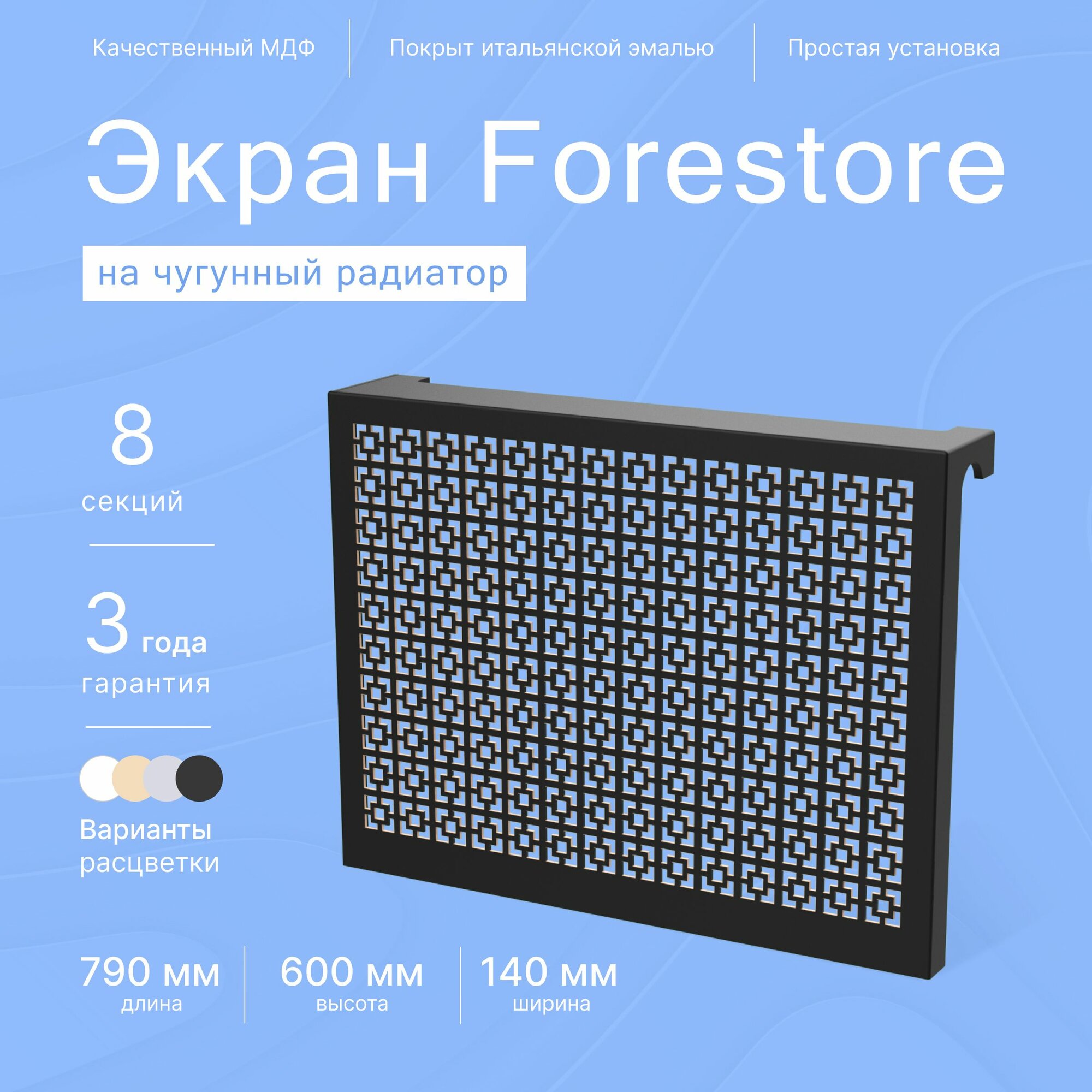 Навесной экран Forestore для чугунных батарей 8 секций (790мм) черный