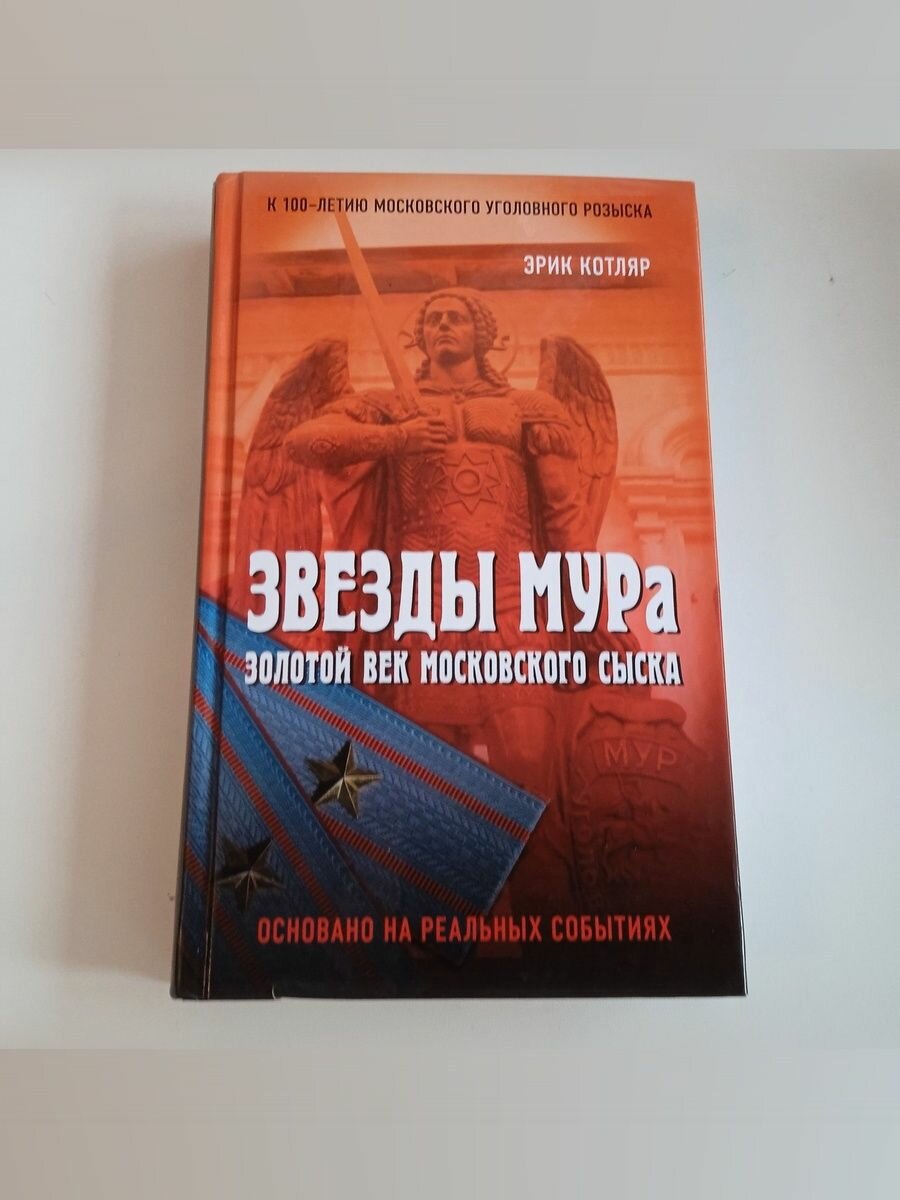 Звезды МУРа. Золотой век московского сыска